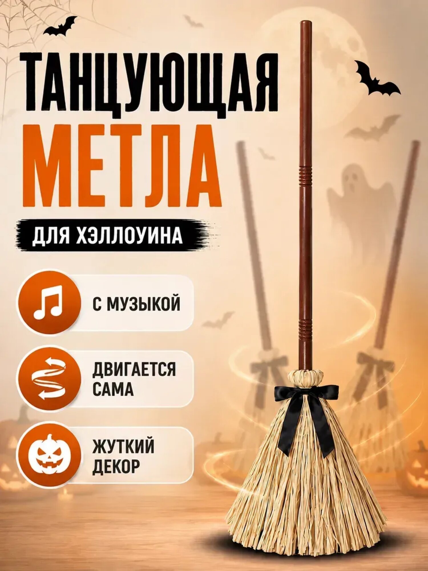 Танцующая метла ведьмы на Хэллоуин со звуком и красной подсветкой, декор, для кабинета для