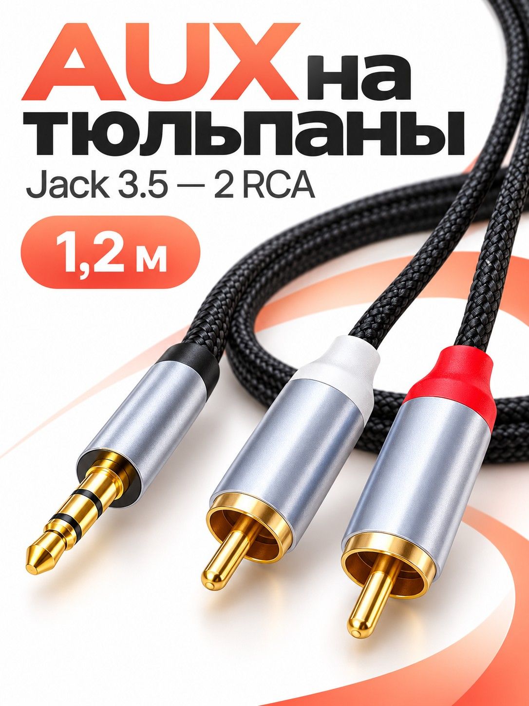 Кабель AUX 3.5 мм - 2 RCA (тюльпаны) 1.2 м, провод аукс с тюльпанами для колонок, музыкального центра, усилителя и ТВ