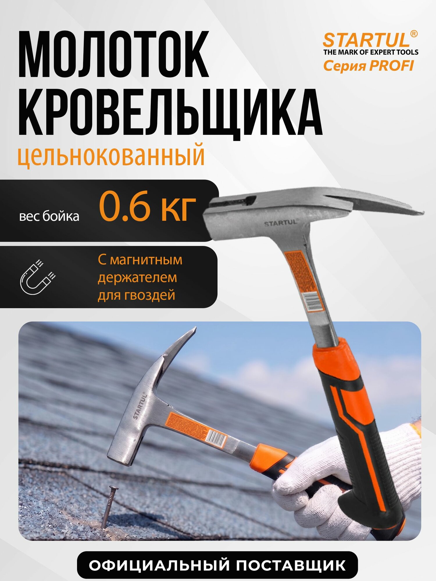 Молоток кровельщика 600гр с магнитом цельнокованый STARTUL Profi (ST2206-06)