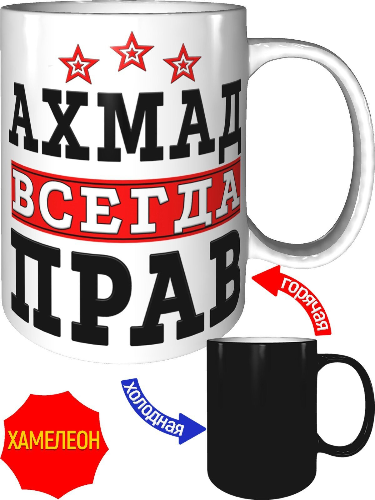 Кружка Ахмад всегда прав - хамелеон, керамическая, объем 330 мл.