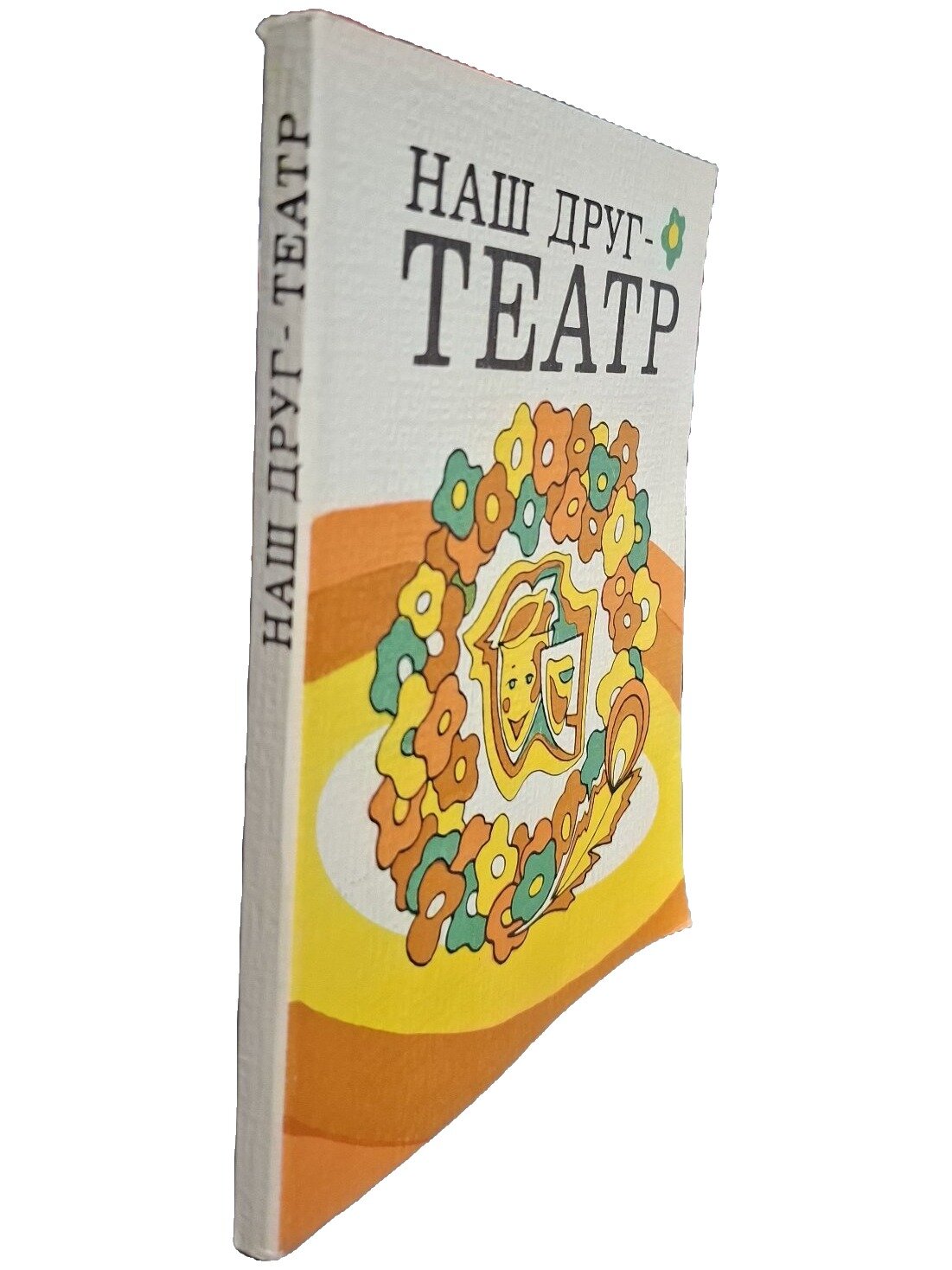 Наш друг — театр
