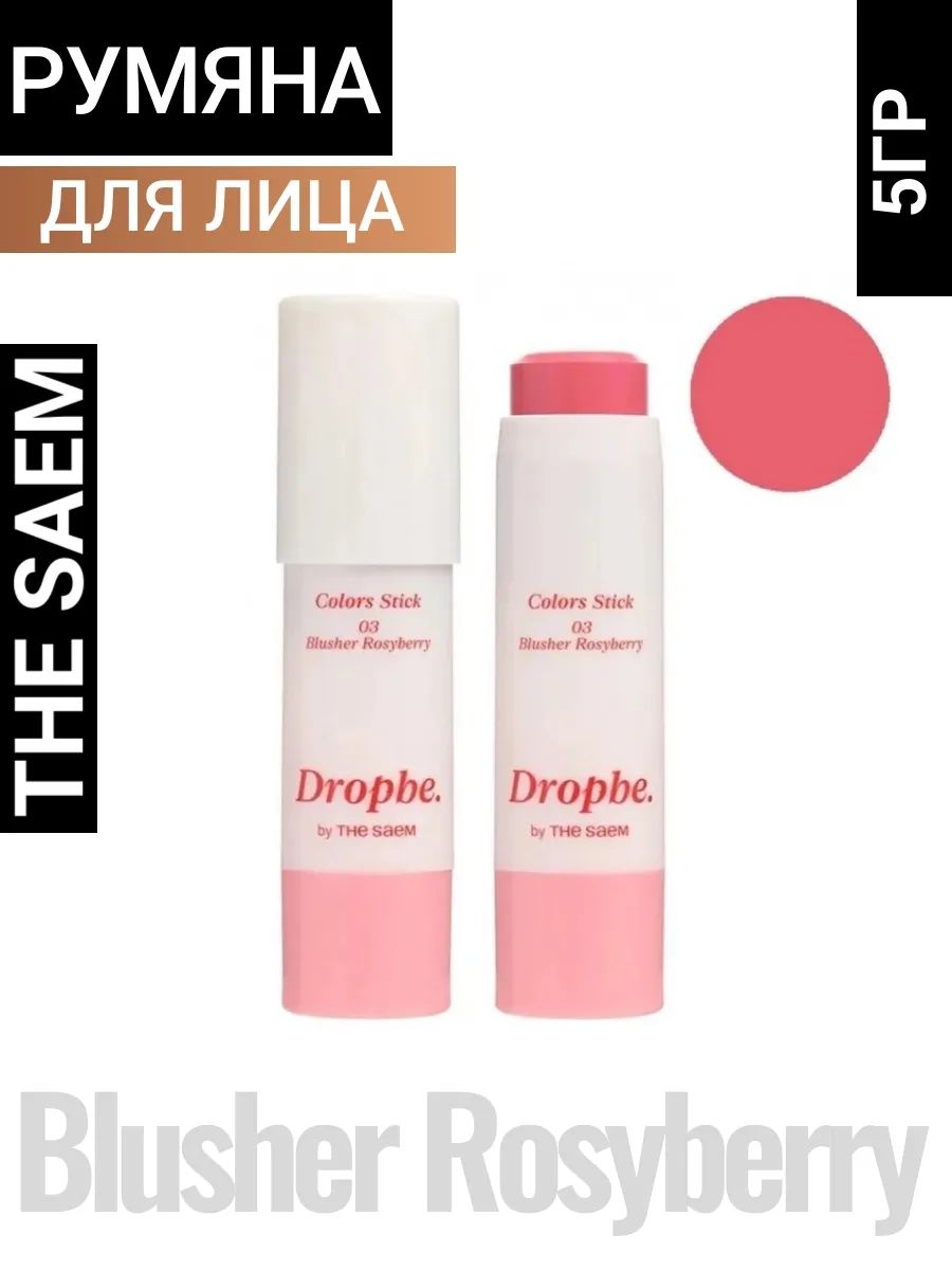 СМ Drop Be Румяна Drop Be By THE SAEM Colors Stick 03 Blusher Rosyberry