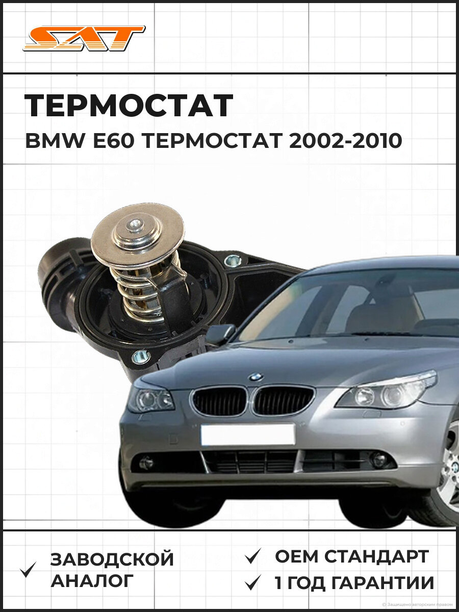 Термостат SAT ST11537509227 БМВ Е60 BMW E60 2002-2010