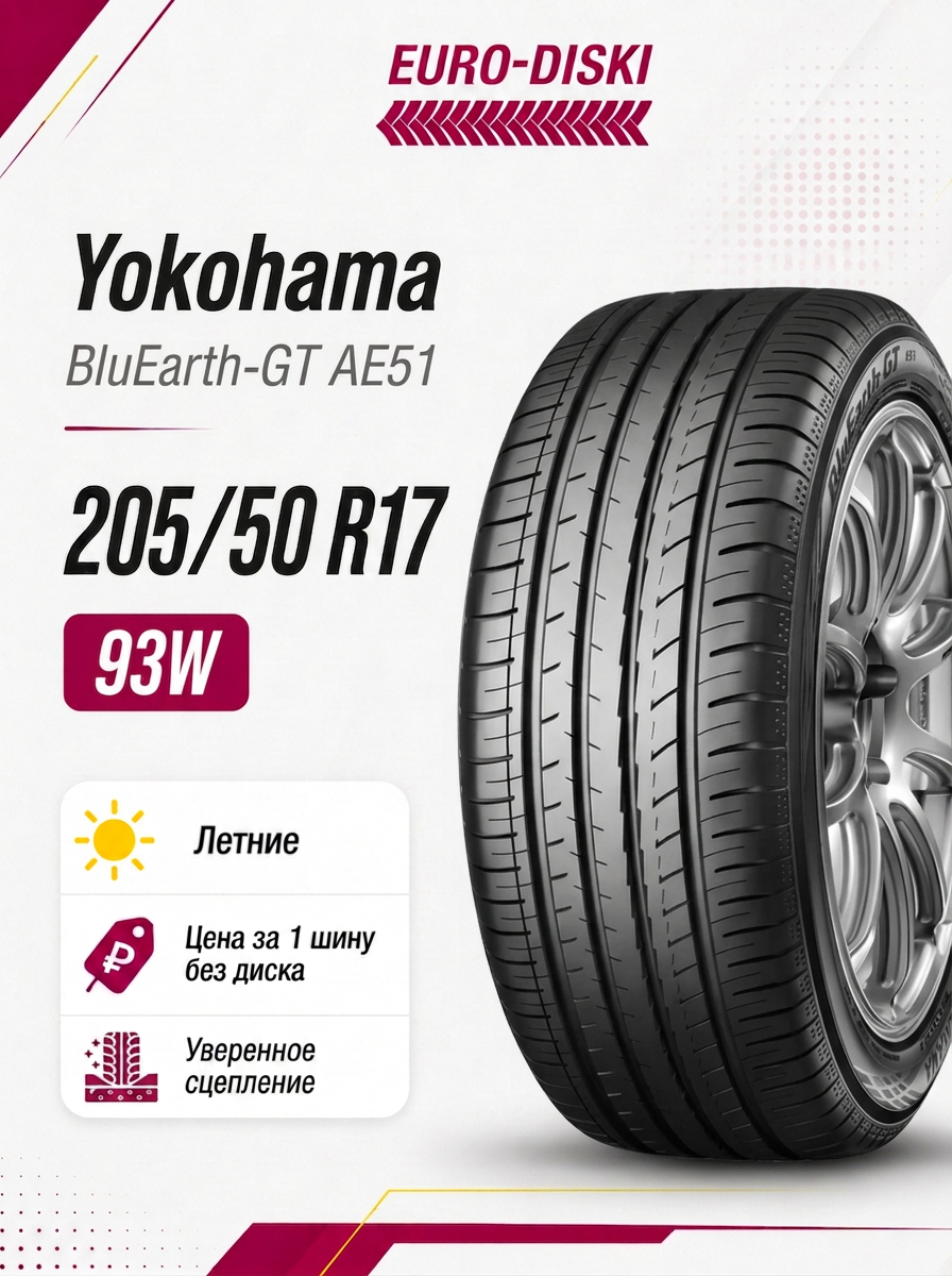 Летние шины 17/205/50 Yokohama BluEarth AE-51 93W