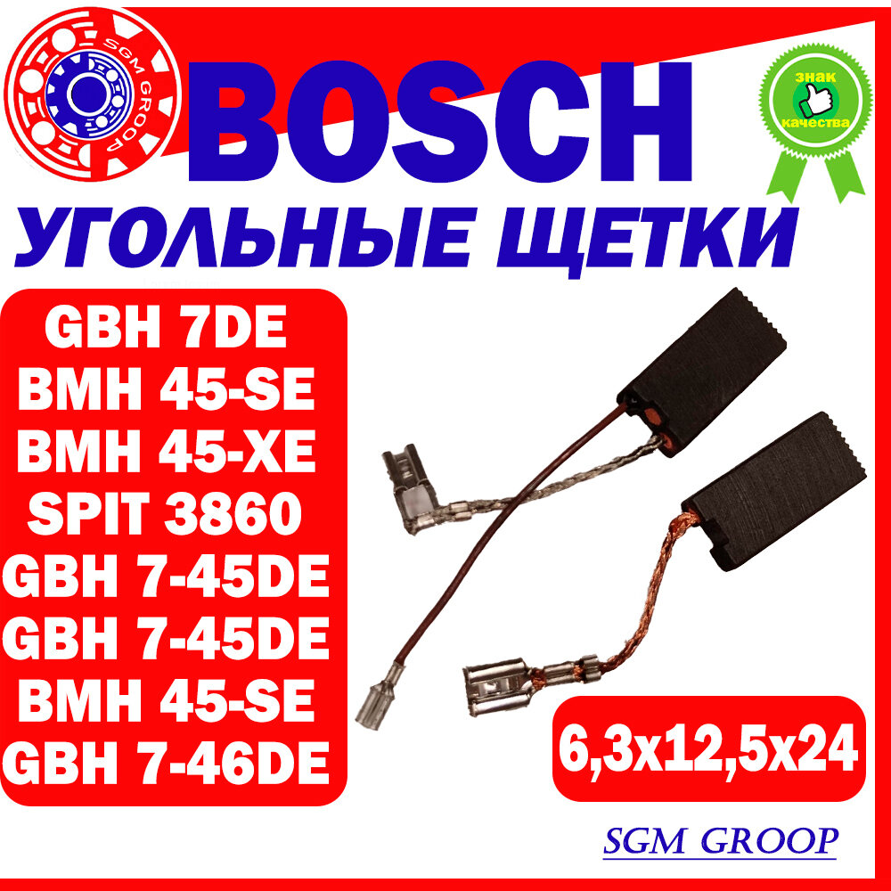 Угольные щетки для BOSCH GBH7DE/7-45DE, размер 6,3x12,5x24, зам. OEM 1617014135