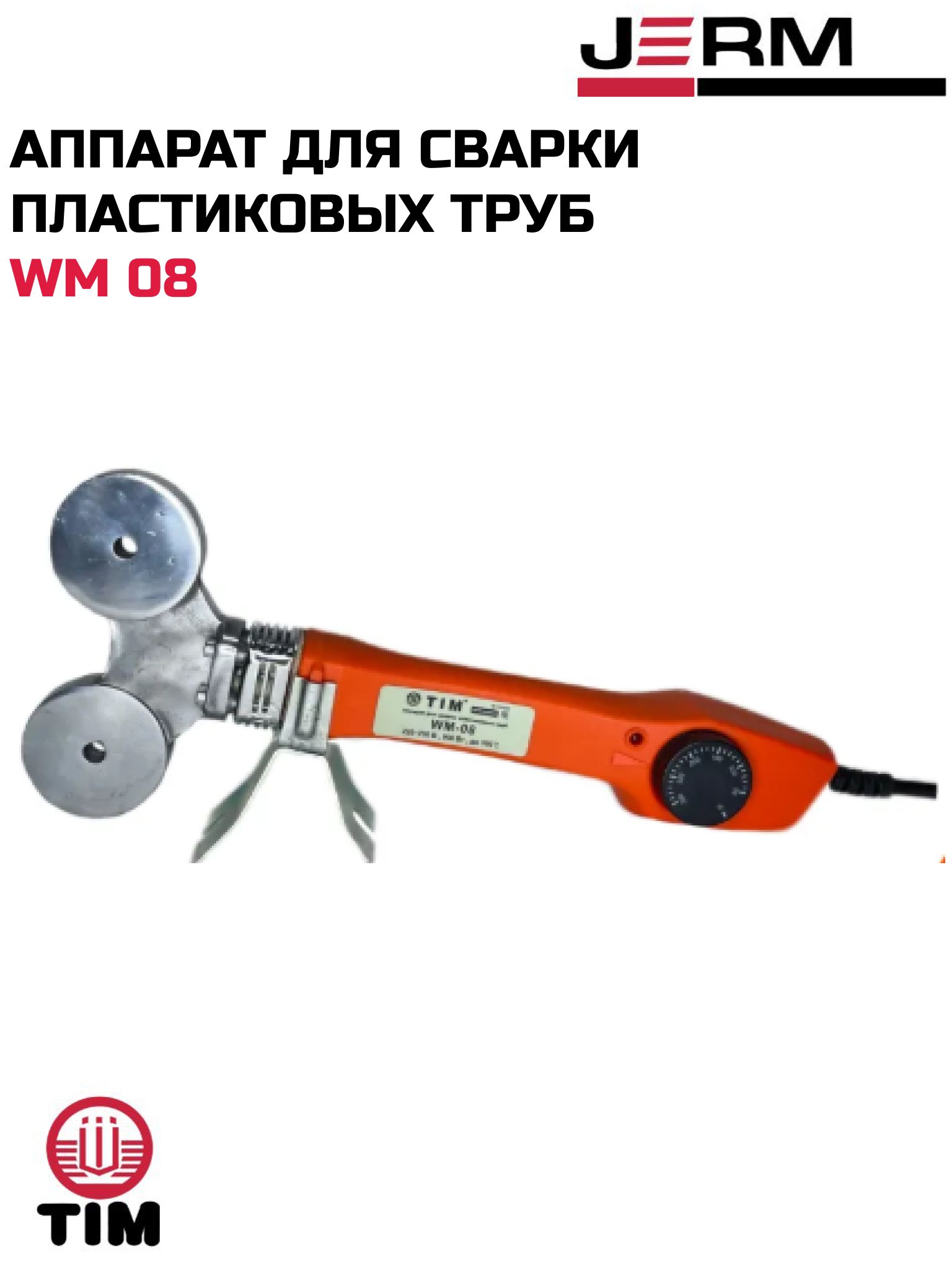 Паяльник для полипропиленовых труб и фитингов, 900 Вт, 4 насадки (20-40мм) / сварочный аппарат TIM WM 08