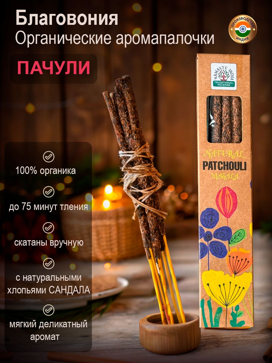 Благовония органические ароматические палочки Namaste India Пачули Patchouli, 25 г Индия