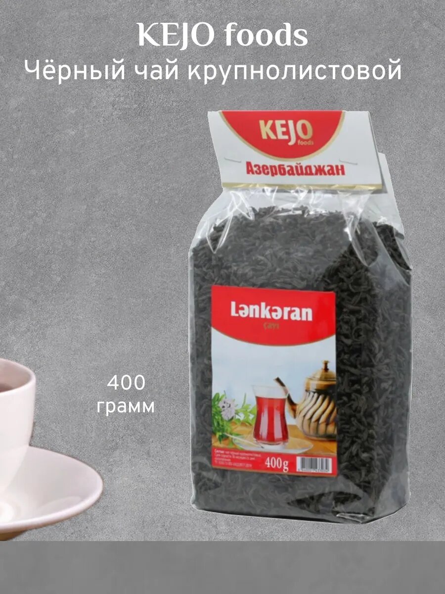 Чай черный Ленкорань крупнолистовой, 400 гр.