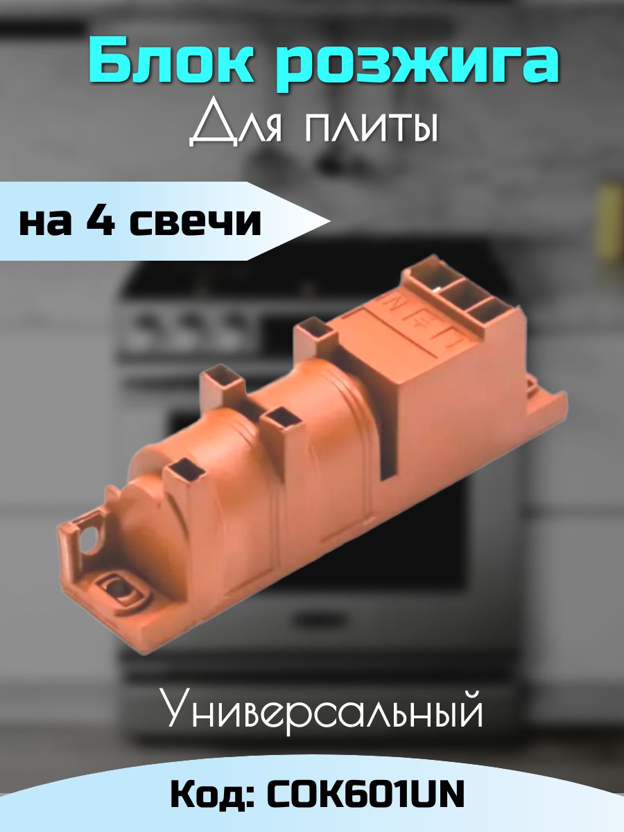 Блок электророзжига для плит Hansa Indesit Ariston COK601UN
