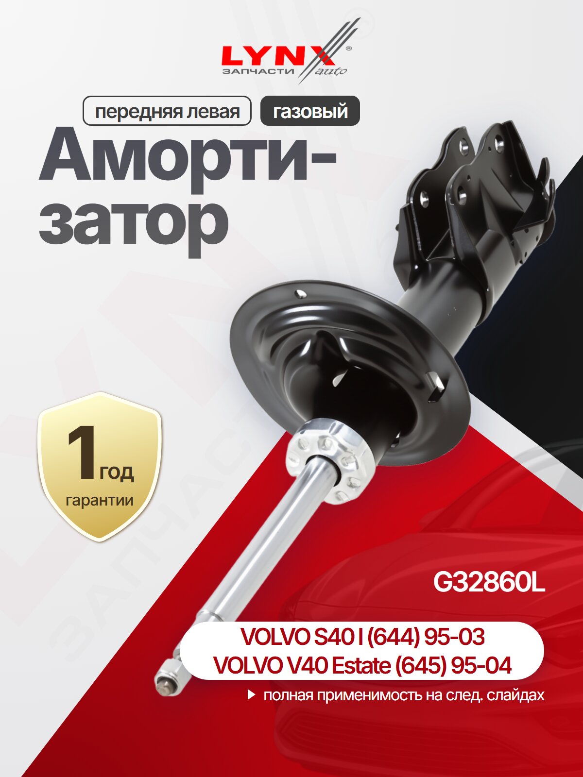 Амортизатор передний левый газовый для VOLVO