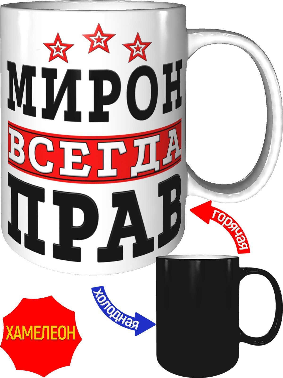 Кружка Мирон всегда прав - хамелеон, керамическая, объем 330 мл.