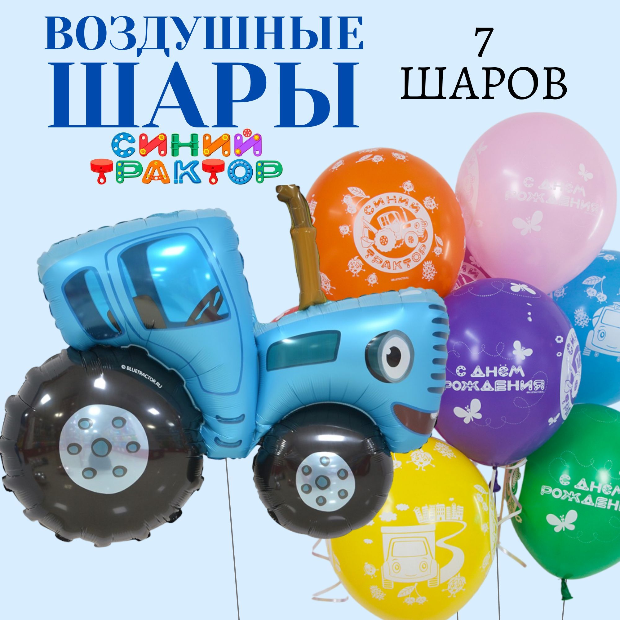 Набор из 6 воздушных шаров и фигуры Синий трактор 106 см,/ Набор шаров "Синий трактор"