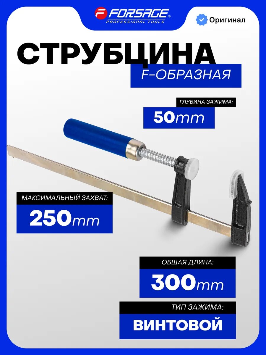 Струбцина винтовая F-образная 50х250мм