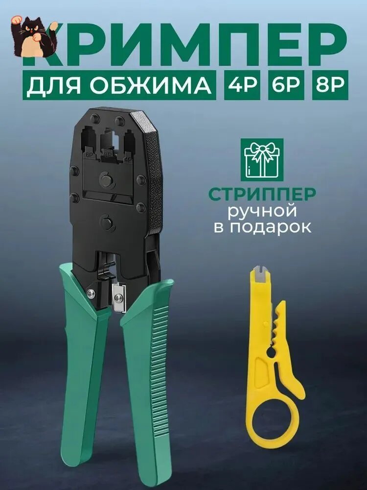 Кримпер обжимной GI-12 для патчкордов RJ-45, RJ-11, RJ-12 со стриппером