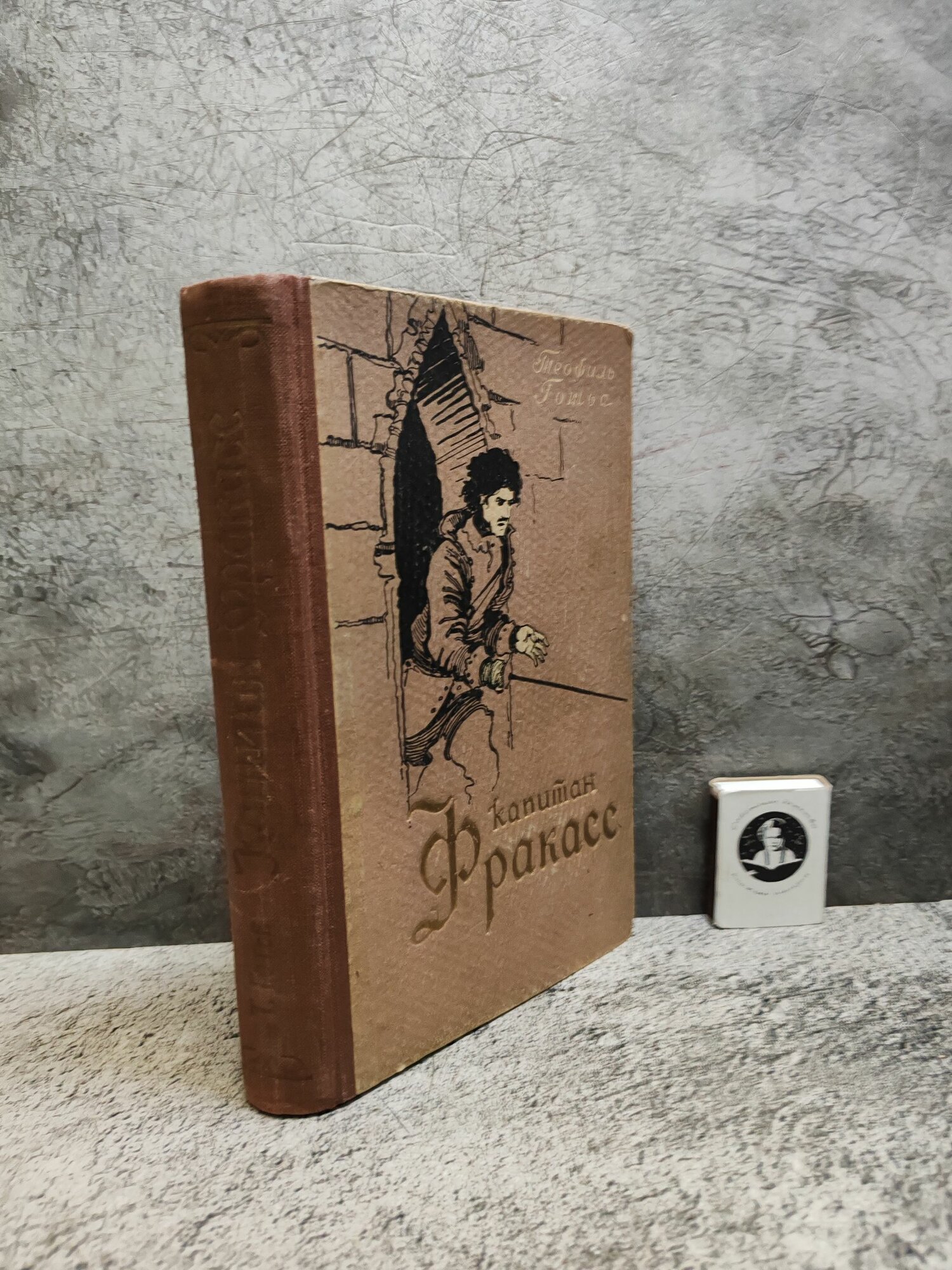 Капитан Фракасс (1958 г.)