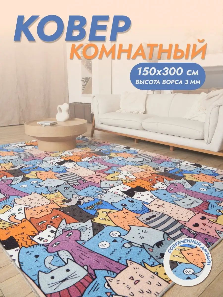 Ковер 150х300 комнатный в детскую на пол 150 на 300