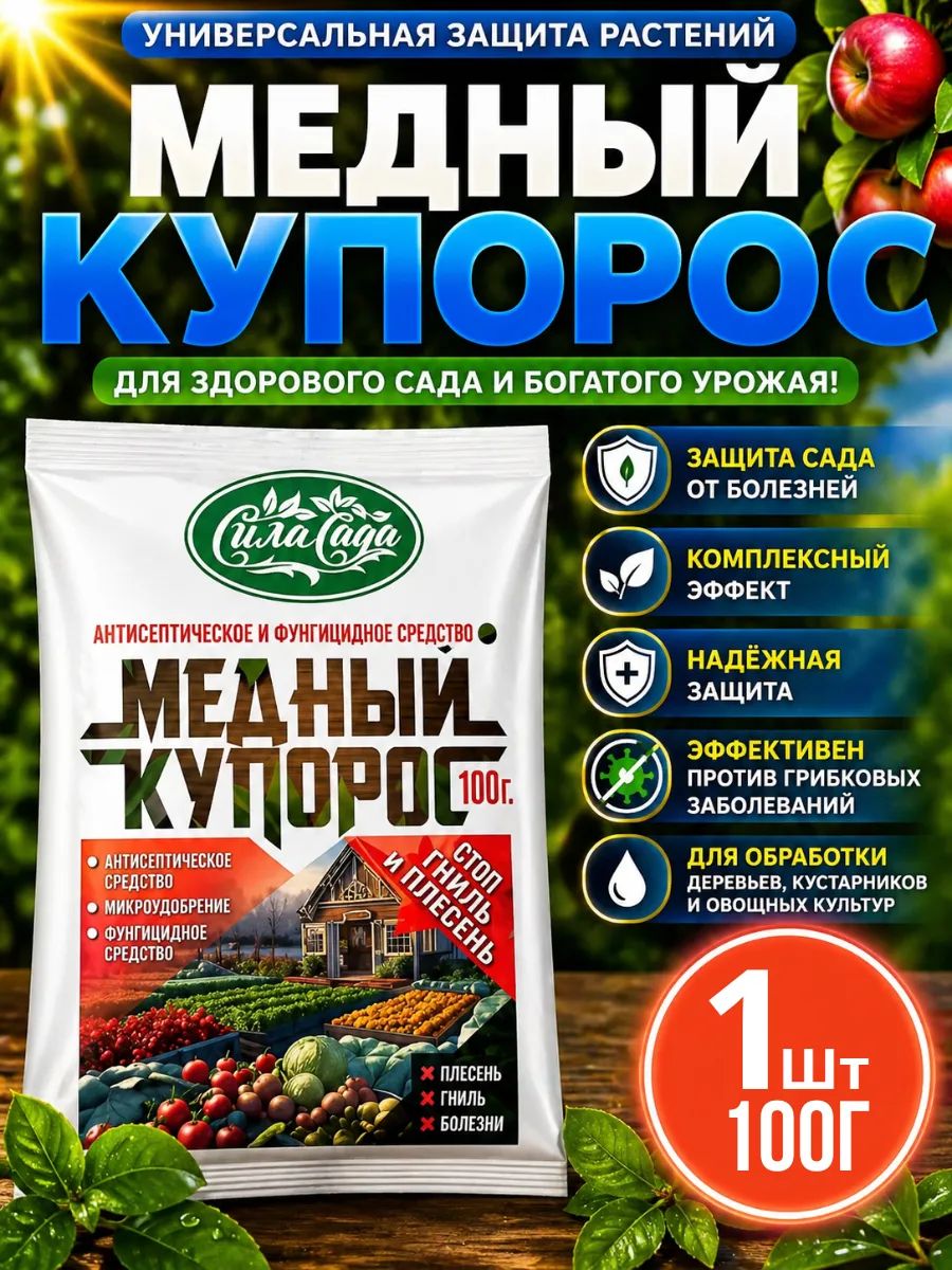 Средство антисептическое от плесени и гнили Медный купорос
