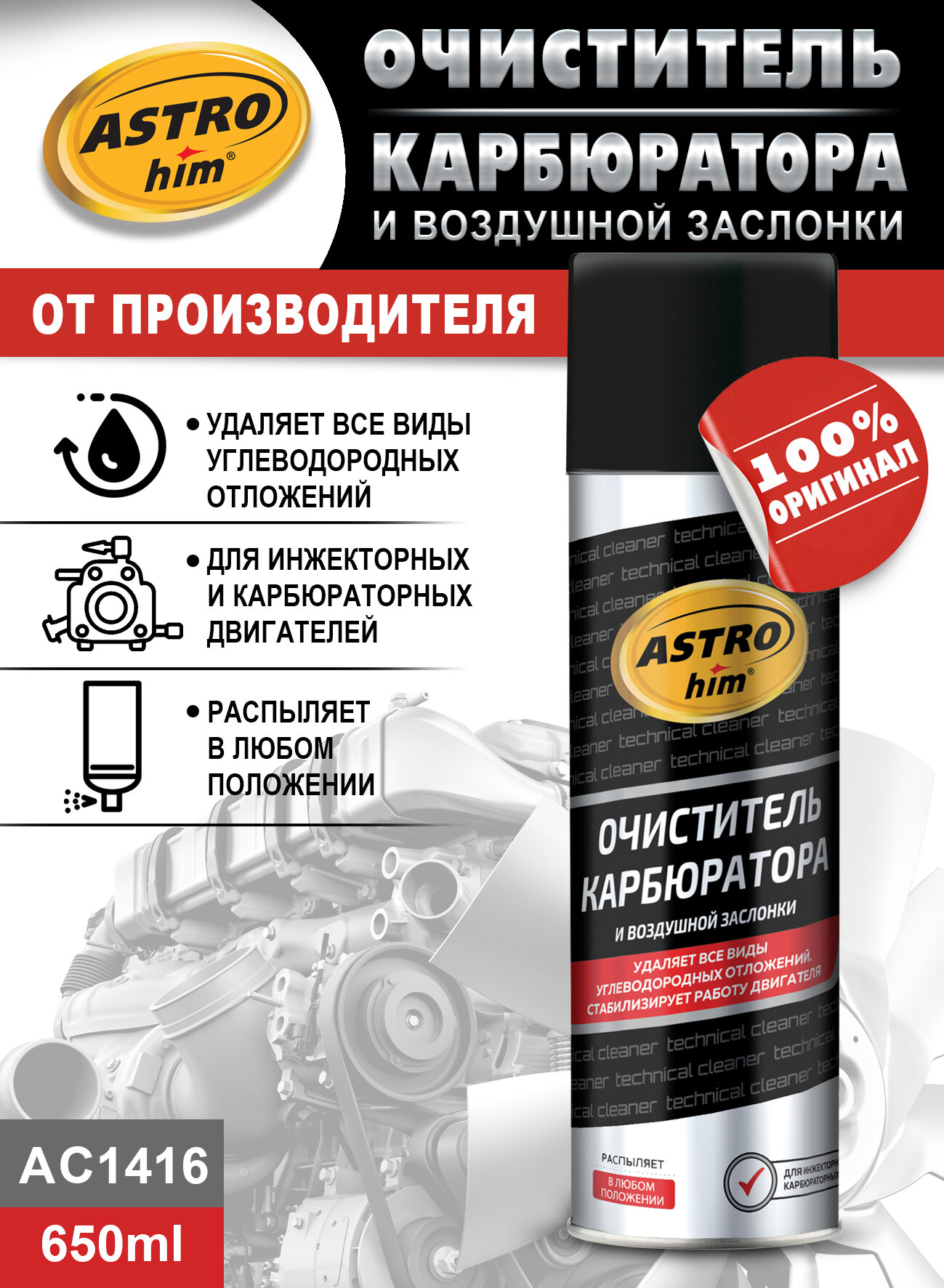 Очиститель карбюратора ASTROhim аэрозоль 650 мл