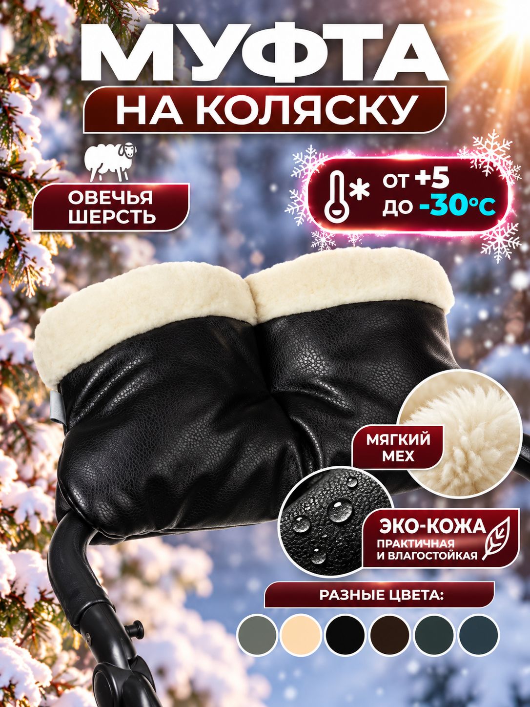 Муфта меховая из экокожи зимняя на коляску, варежки с мехом для санок