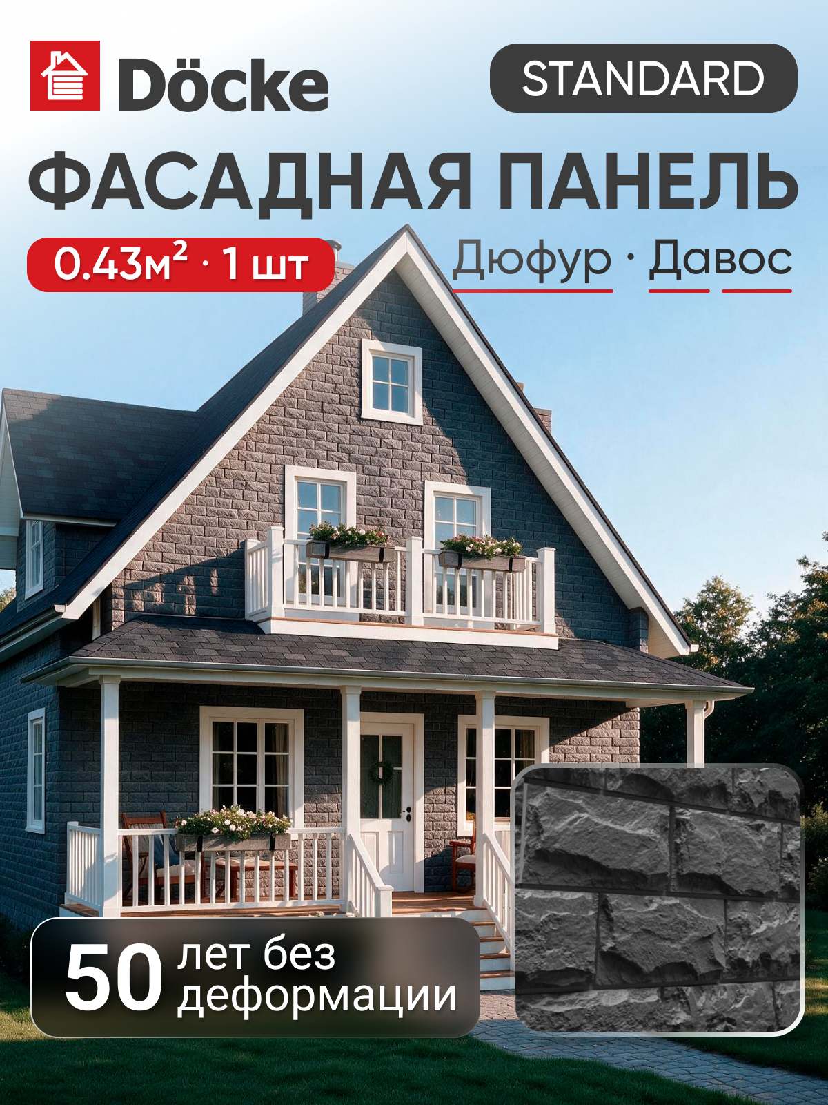 Фасадная панель Docke STANDARD Dufour / стандарт Дюфур, камень, Давос, 1шт (0,43 м. кв.)