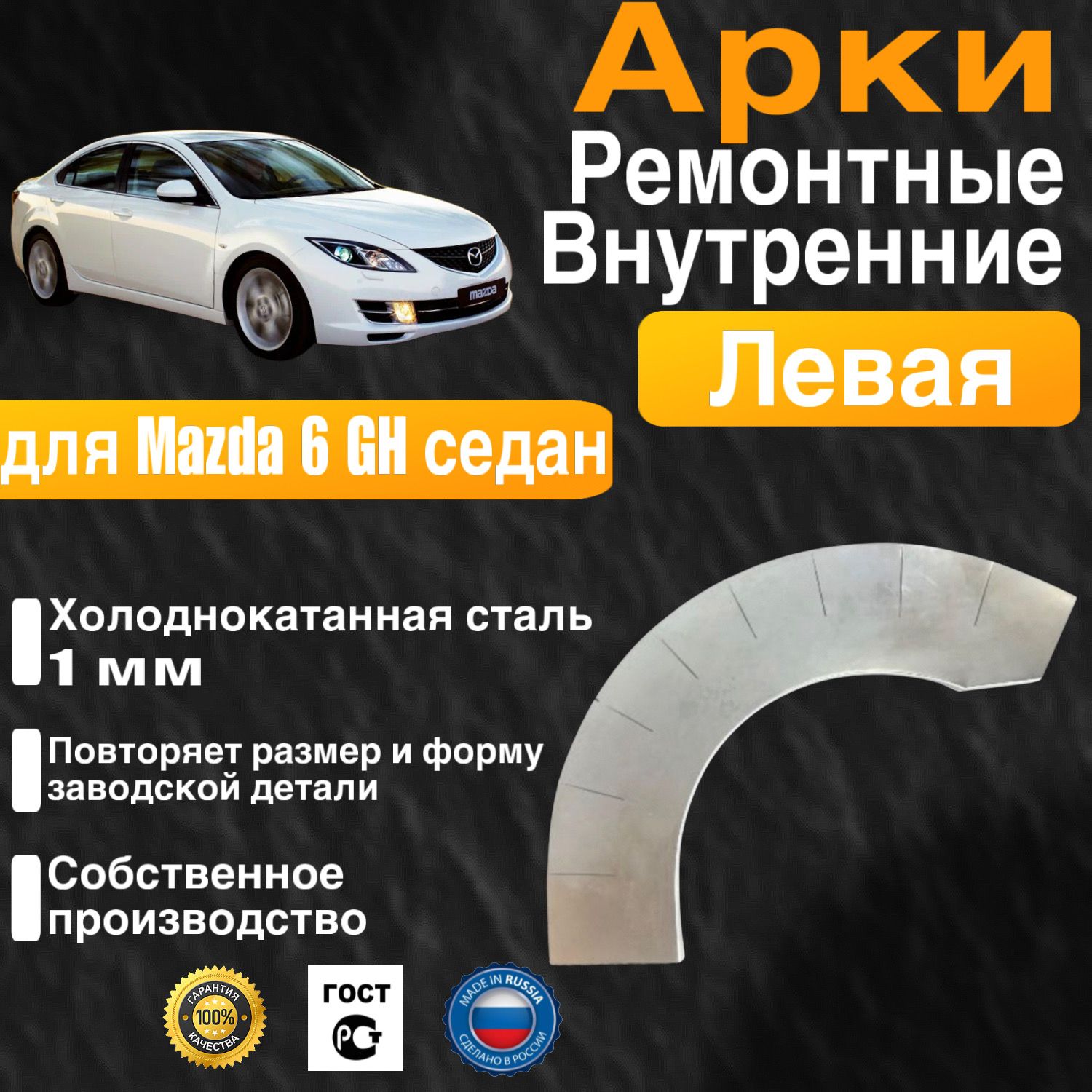 Внутренняя арка ремонтная задняя левая для автомобиля Mazda 6 GH sedan, GH sedan rest, Мазда 6 поколение Джи Аш седан, ГХ седан рестайлинг, 2007-2013г, холоднокатанная сталь 1 мм