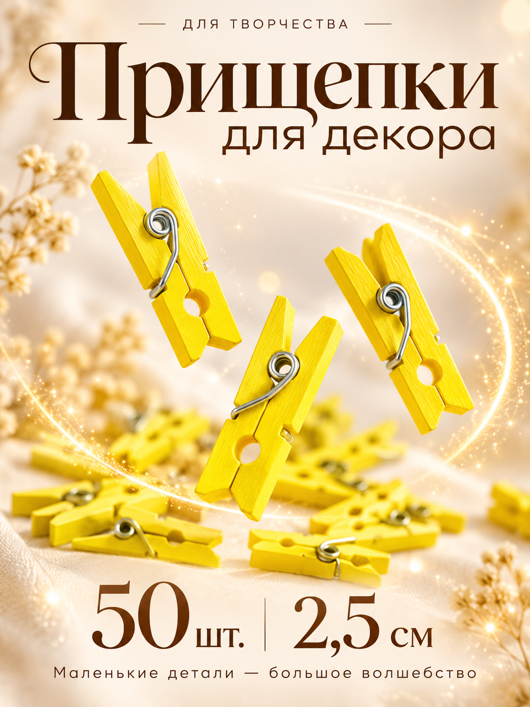Прищепки для декора, набор 50 шт, 2,5 см, жёлтый, для творчества