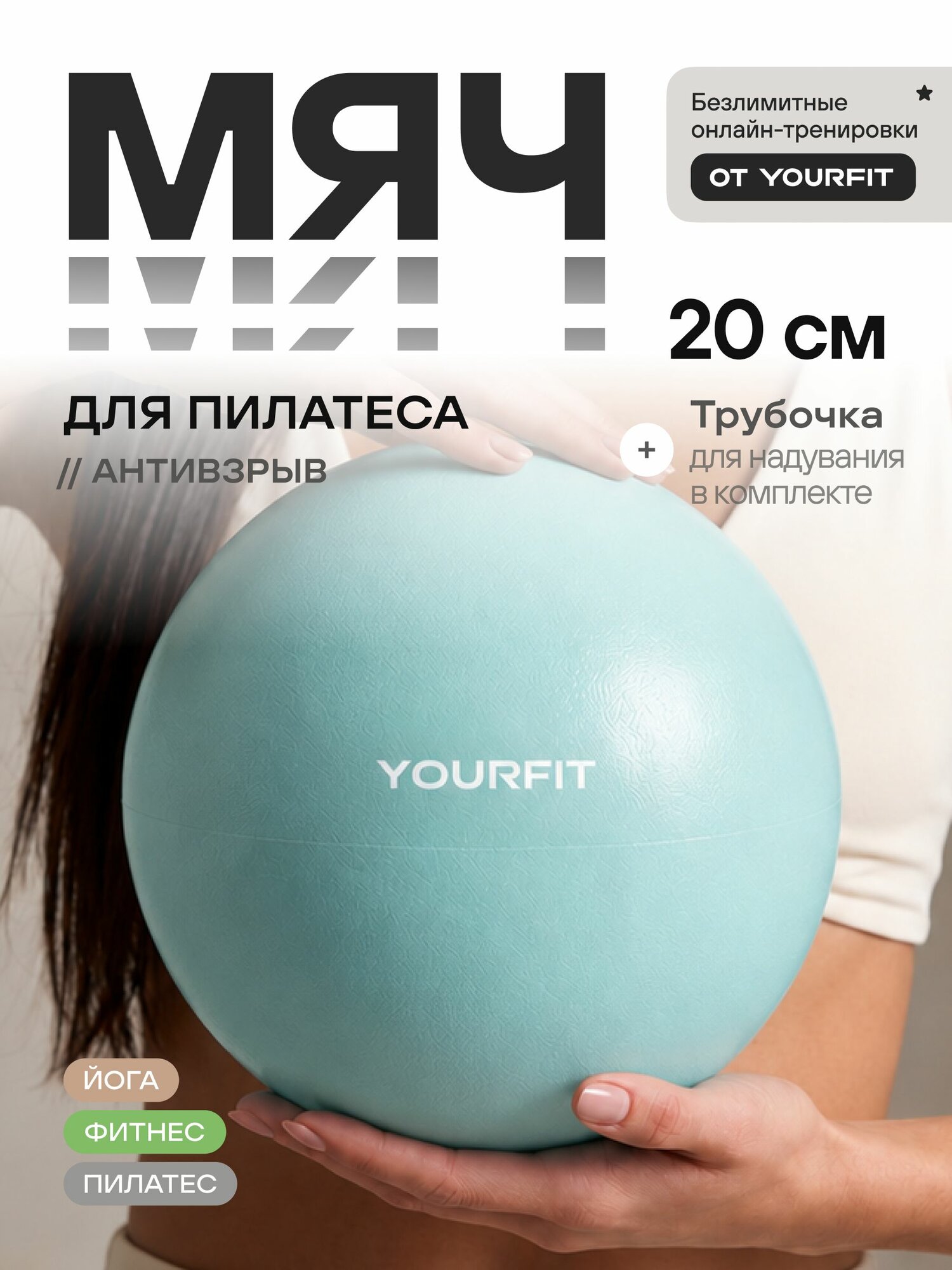 Мяч для пилатеса / 20 см / YourFit