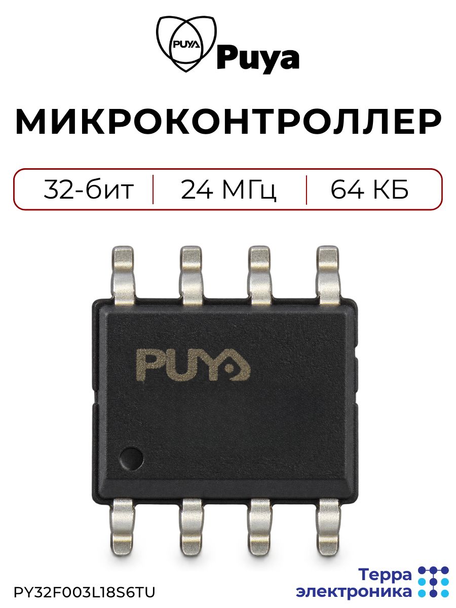 PY32F003L18S6TU Микроконтроллер 32-бит, 24 МГц, ARM Cortex‑M0+, 64 КБ, SOP‑8, оцифровка сигналов датчиков, PUYA