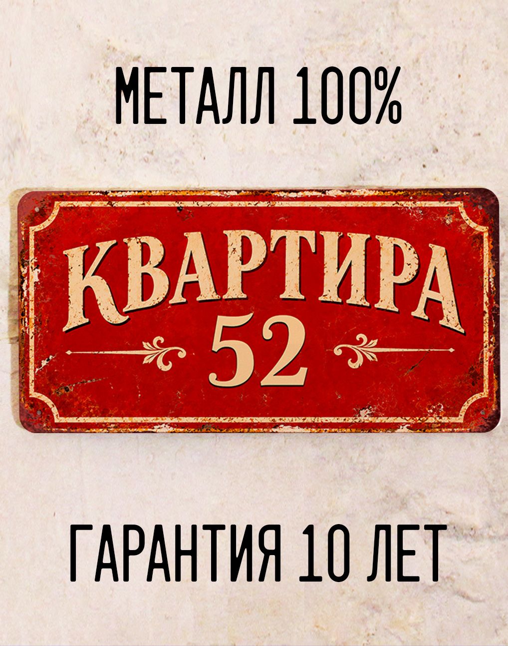 Номер квартиры 52, металлическая табличка на дверь, красная ретро СССР