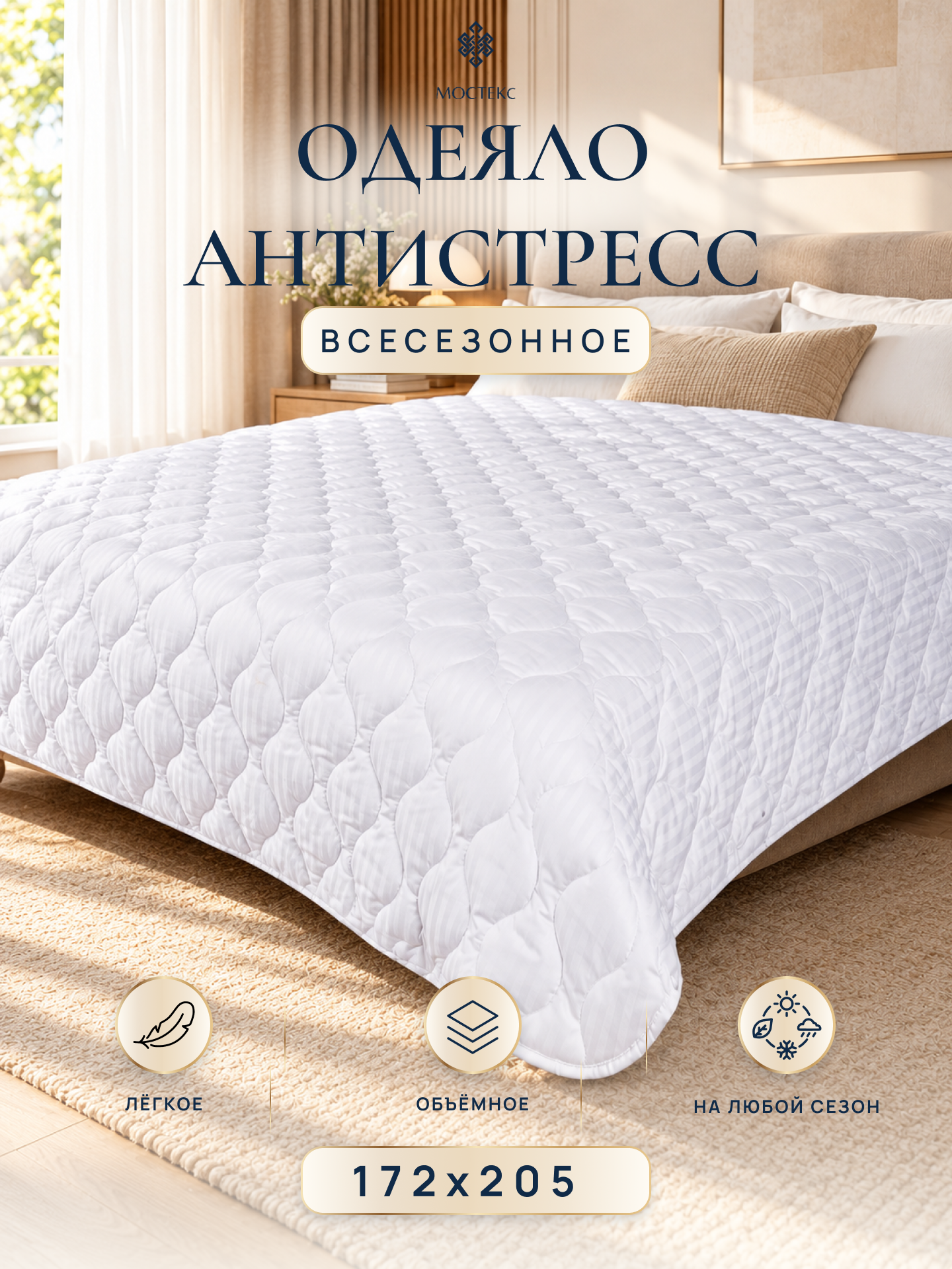 Одеяло Мостекс "Антистресс", 2-спальное, всесезонное, 172x205 см