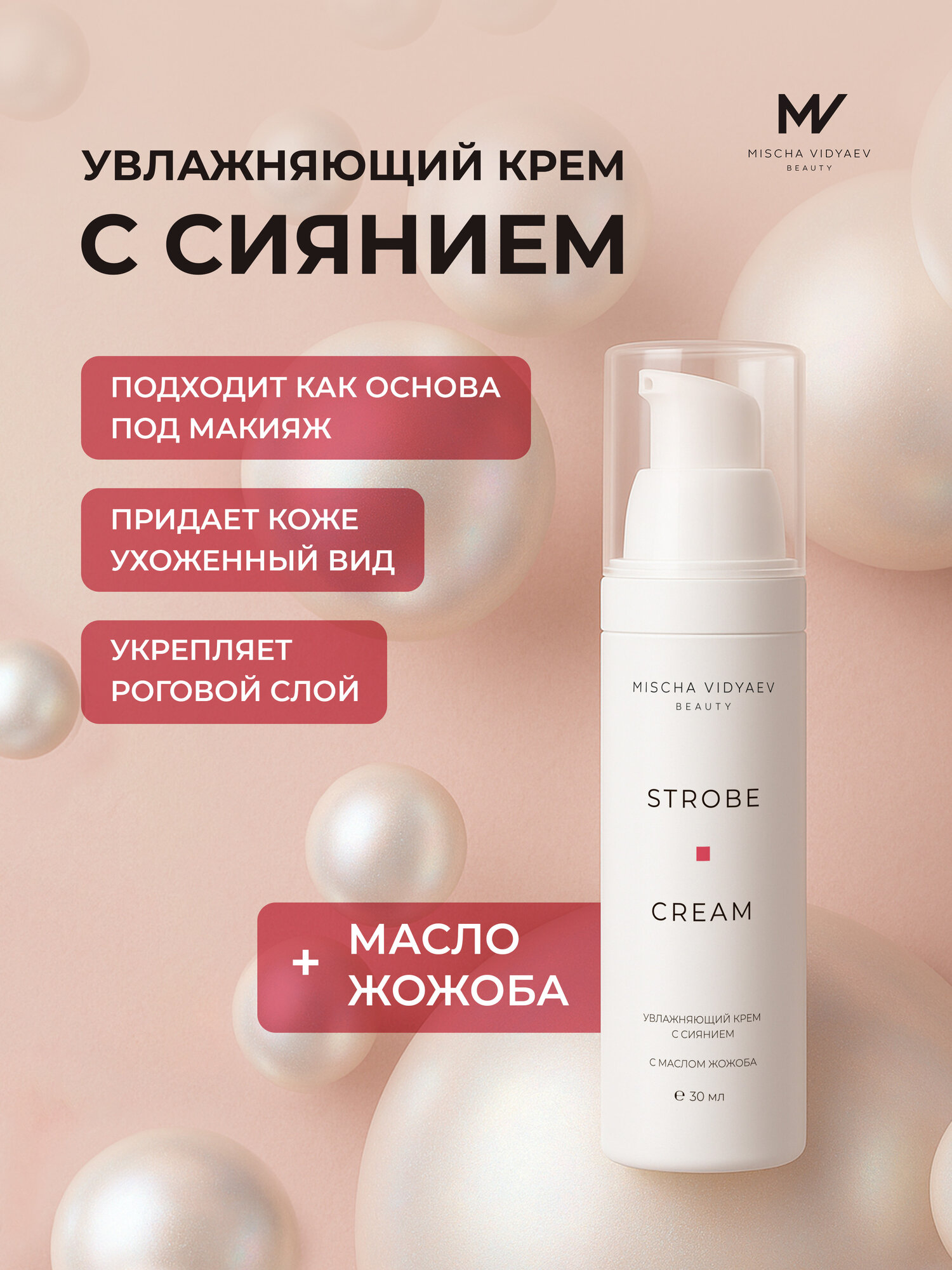 MISCHA VIDYAEV Увлажняющий крем основа с сиянием STROBE CREAM DELICACY, база под макияж с маслом жожоба и фосфолипидами