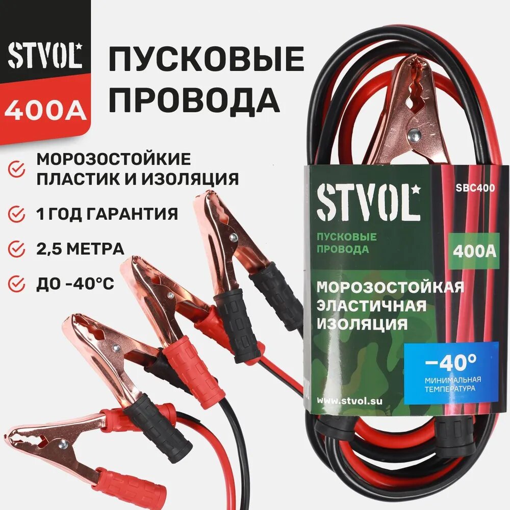 Провода для прикуривания автомобиля STVOL SBC400, 400А, 2,5м, 12/24В пусковые