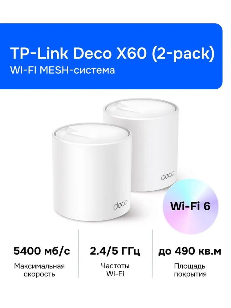 TP-Link Deco X60 (2-pack) Wi-Fi MESH-система, AX5400, 2,4/5 ГГц