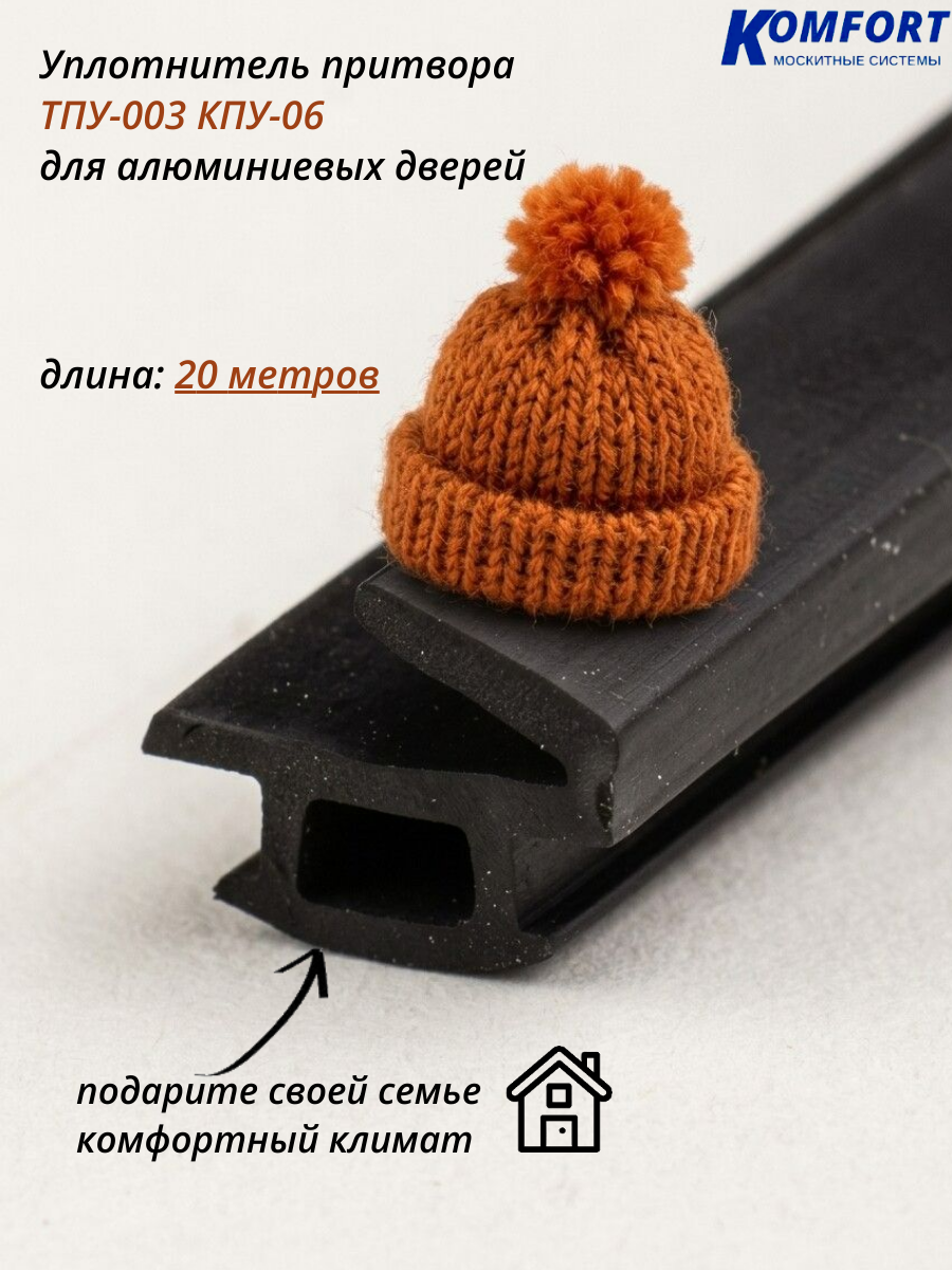 Уплотнитель притвора для алюминиевых дверей ТПУ-003 (КПУ-06) черный 20 м