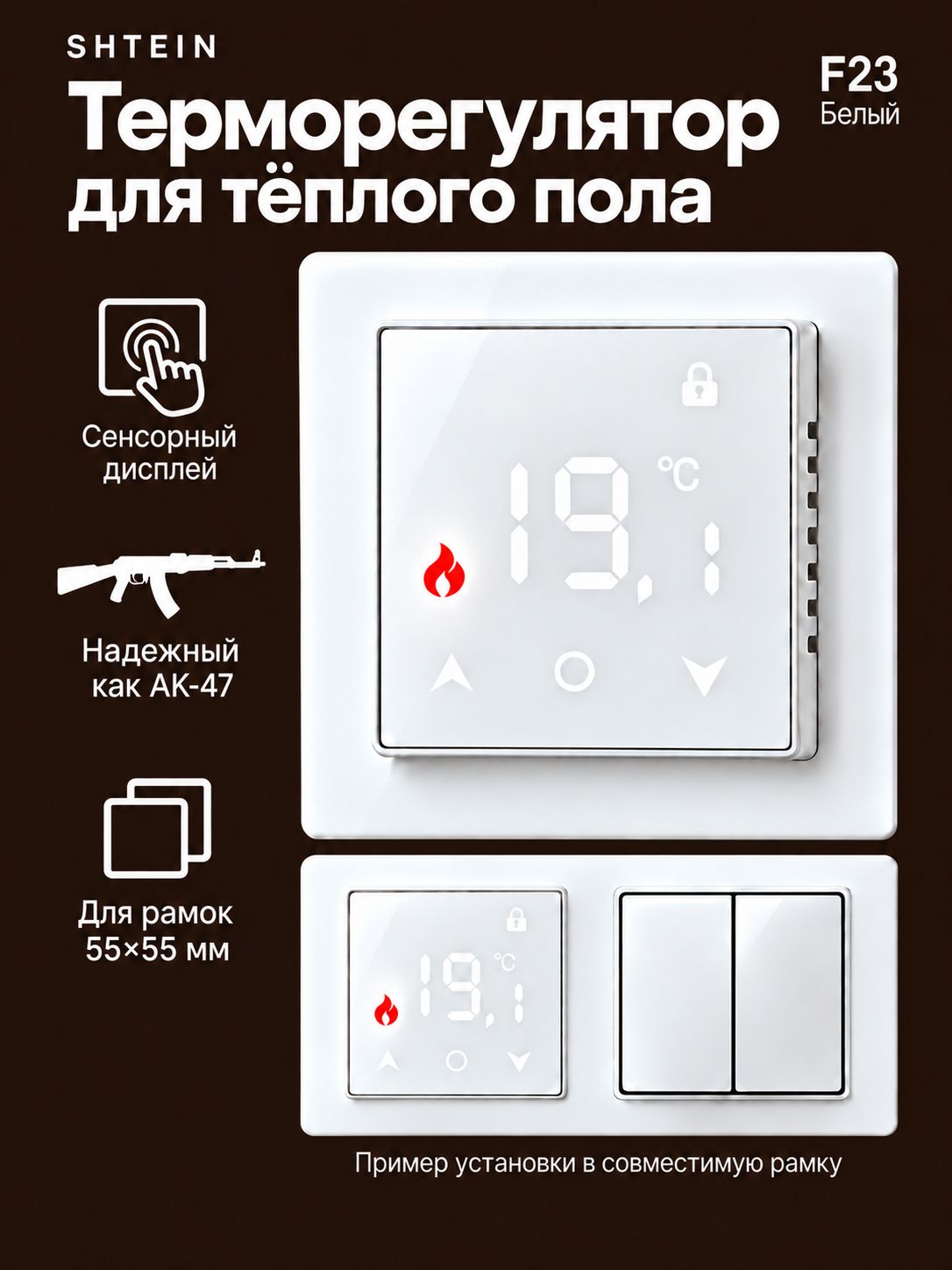 Терморегулятор для теплого пола SHTEIN X1S F23 WHITE, в рамки 55х55 мм, сенсорный без wi-fi