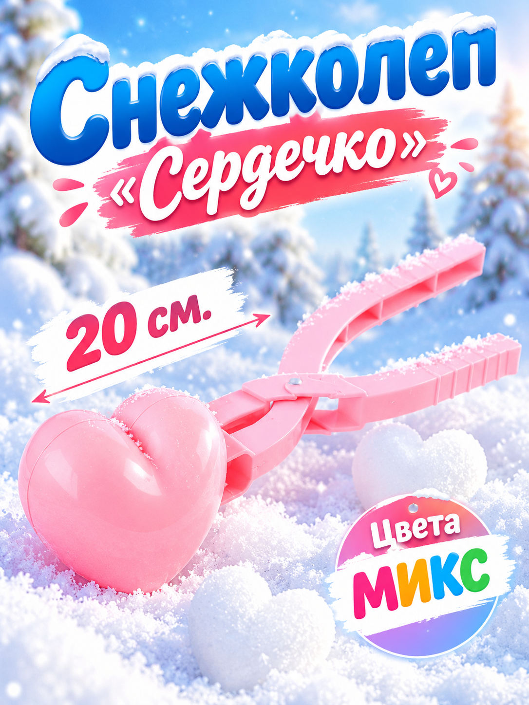Снежколеп "Сердечко", 20 см, цвета микс, Страна Карнавалия