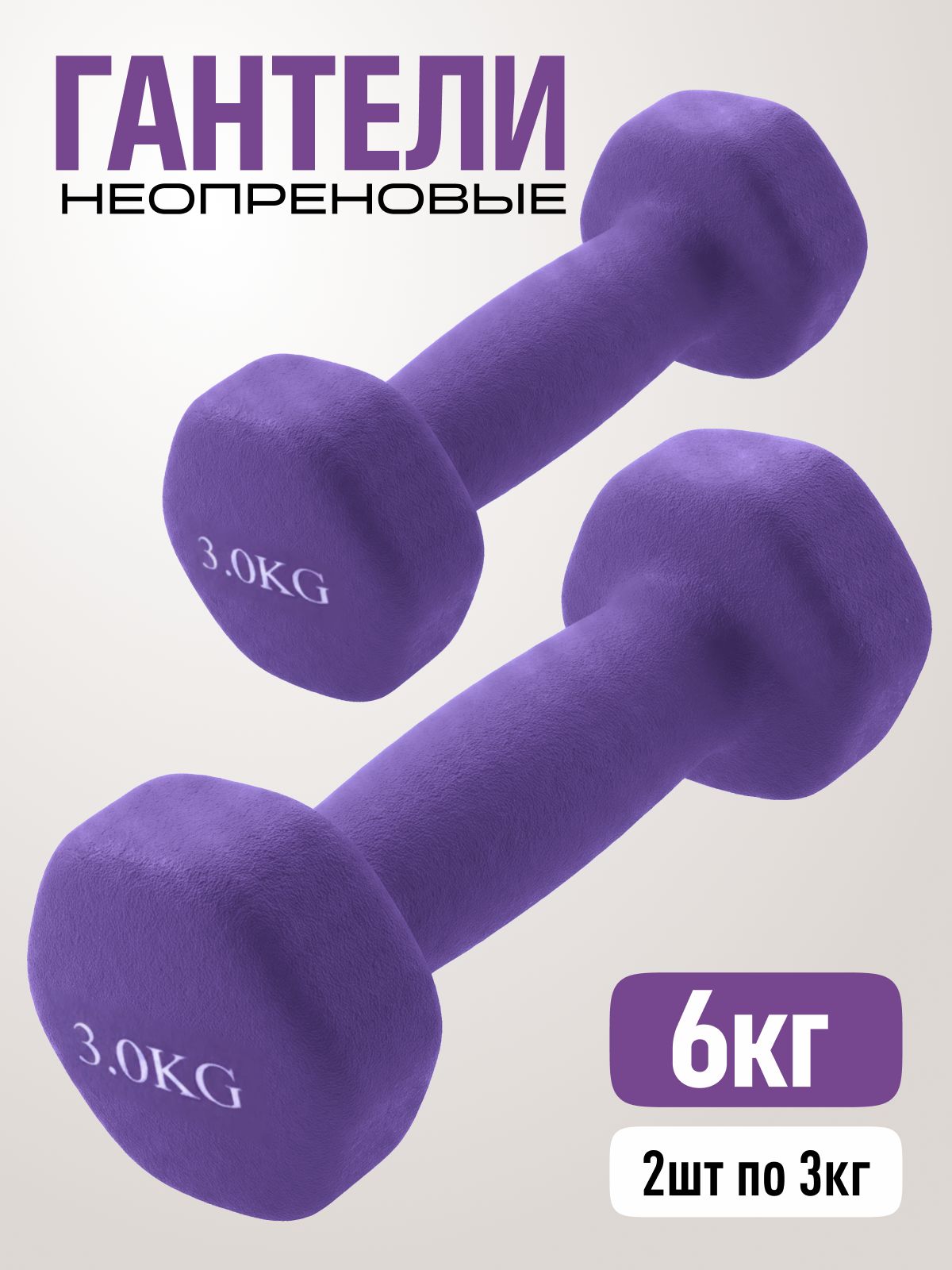 Гантели неопреновые 6 кг 2 шт по 3 кг фиолетовые