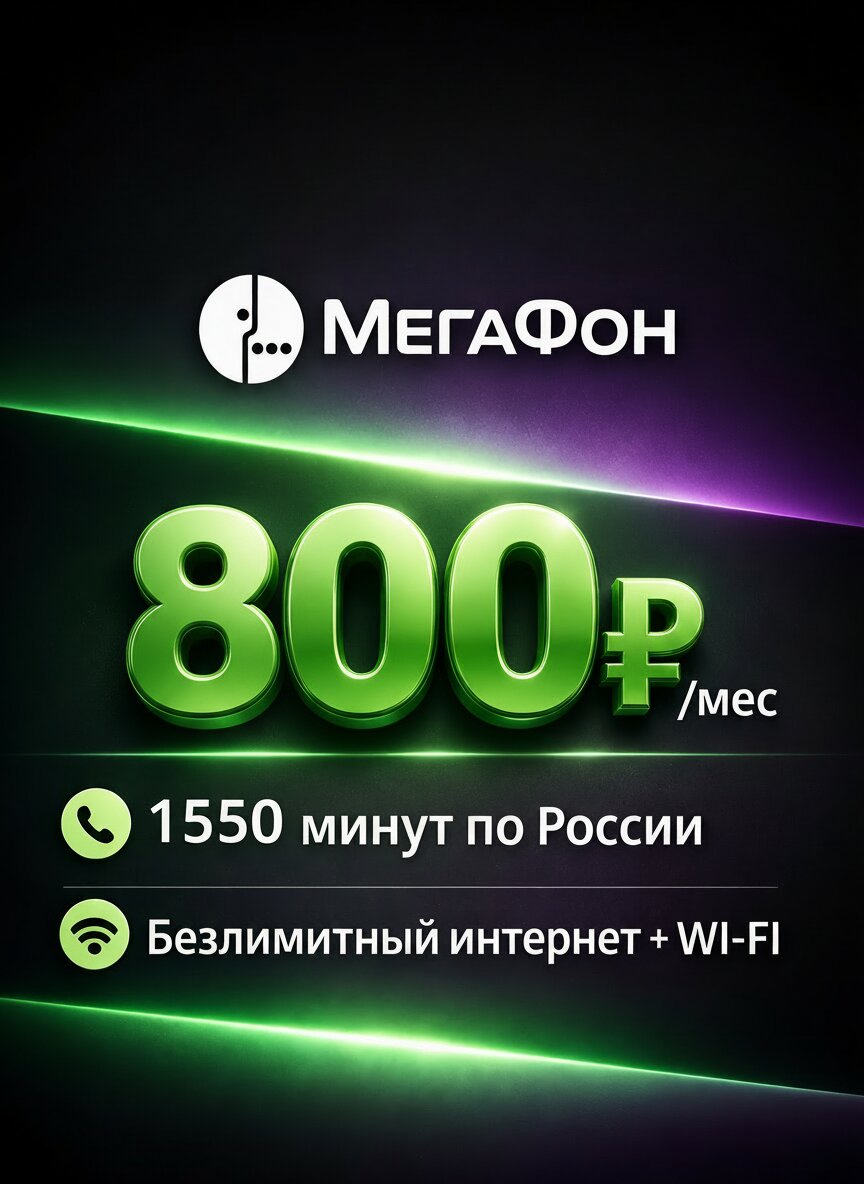 Сим-карта для смартфона от МегаФон с тарифным планом 800р. мес. 1550 минутами по всей России