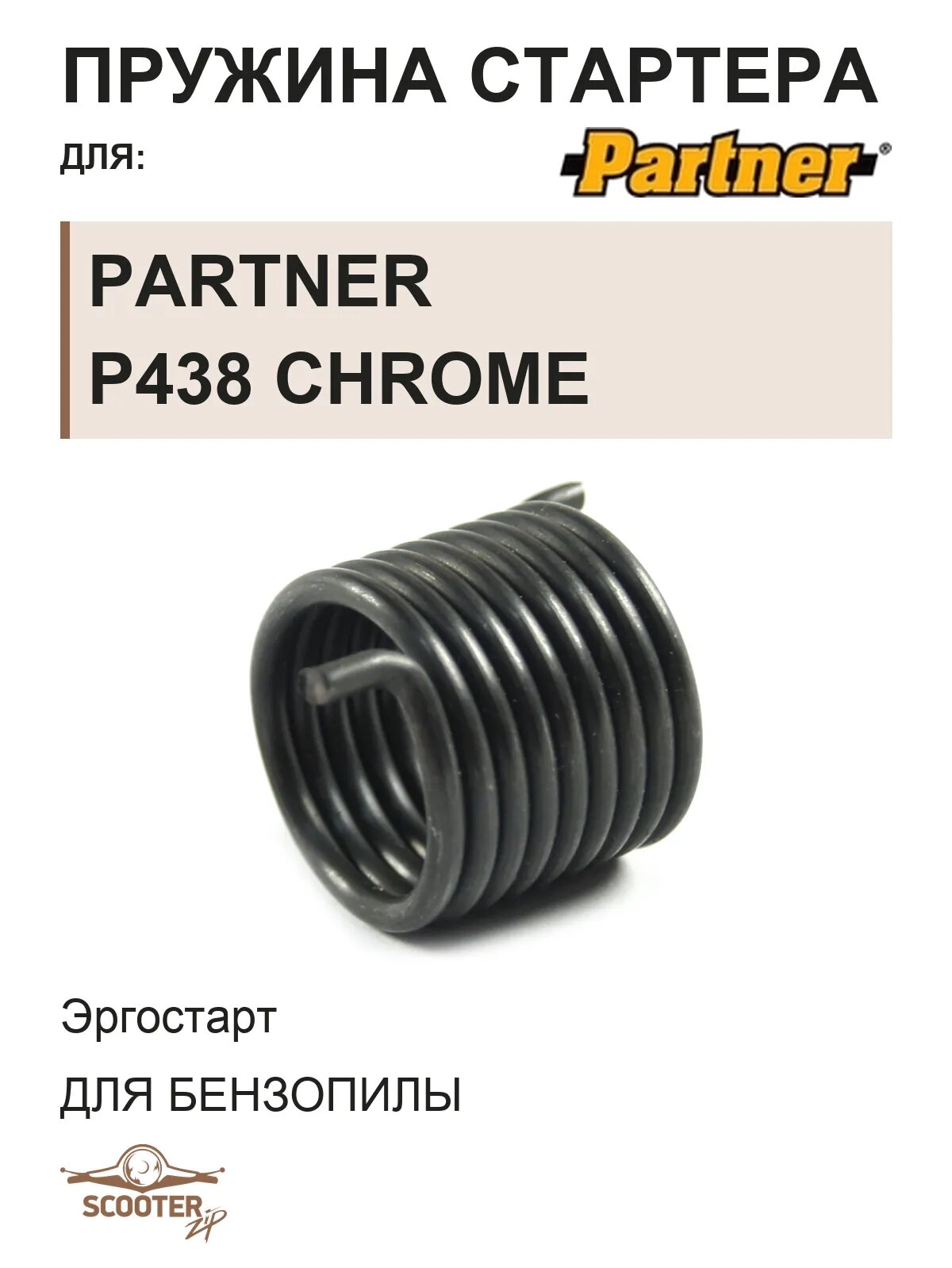 Пружина стартера (Эргостарт) для бензопилы Partner P438 Chrome