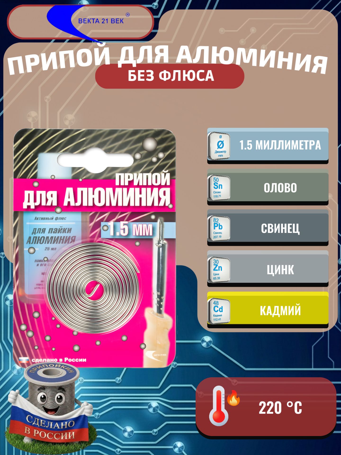 Припой для алюминия ( Al-220 ) без флюса 1.5 мм. Блистер "Векта 21 век"