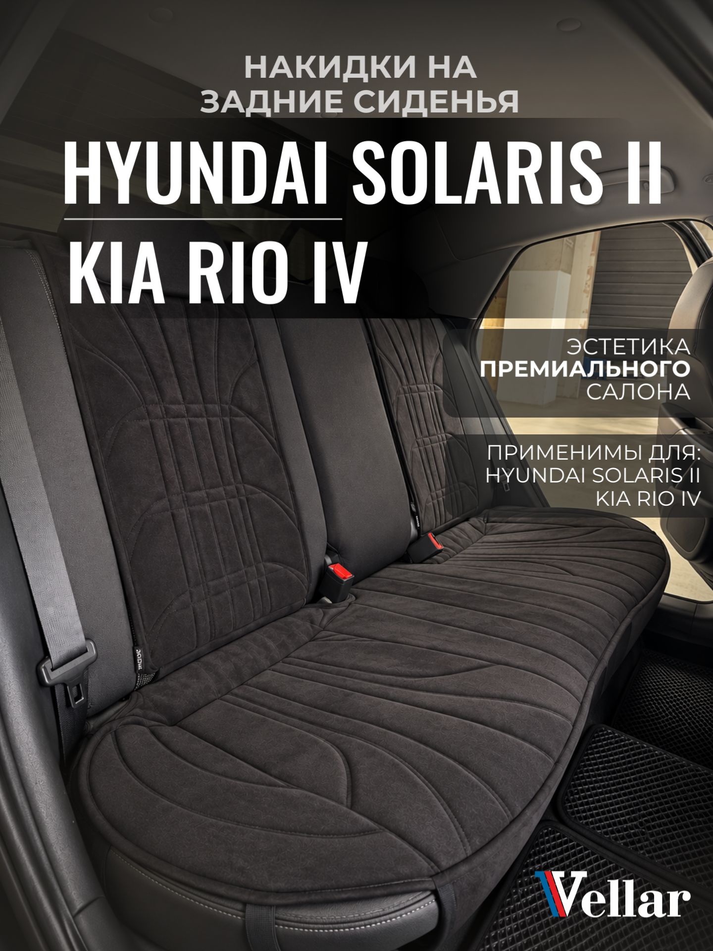 Чехлы на сиденья автомобиля Hyundai Solaris II/Kia Rio IV задний ряд, чехлы на сиденья Кия Рио 4/Хендай солярис 2, накидки из велюра