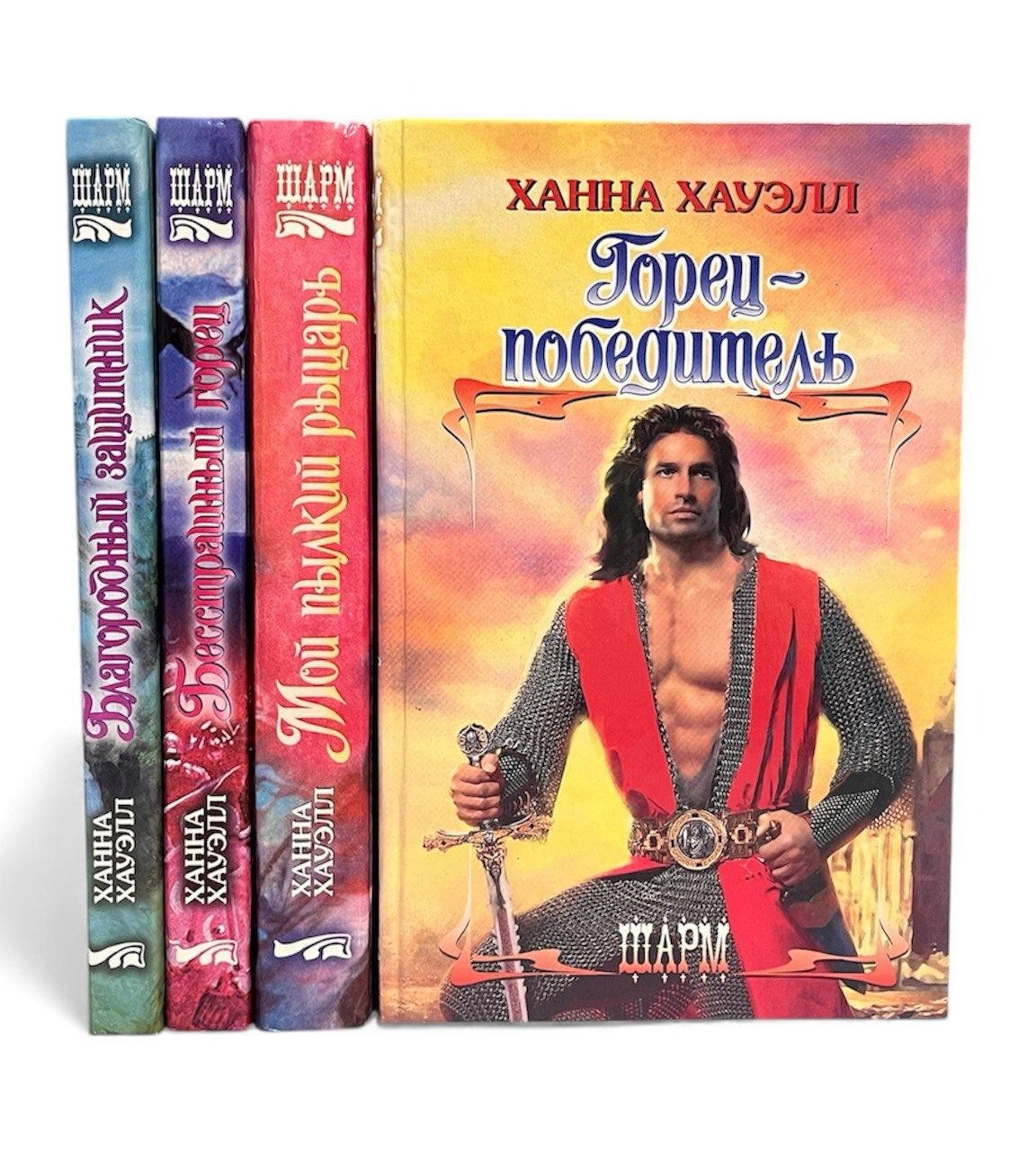 Ханна Хауэлл. Серия "Шарм" (комплект из 4 книг)