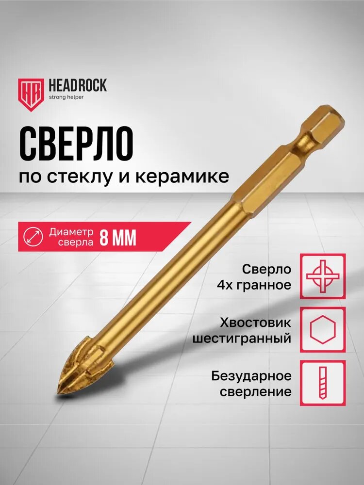 Сверло по керамограниту, кафелю и стеклу 8 мм 4 грани HeadRock (шестигранный хвостовик)