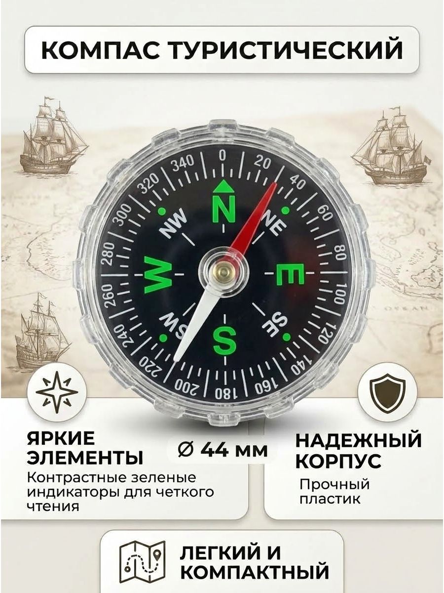 Компас туристический маленький (диаметр:44 мм)