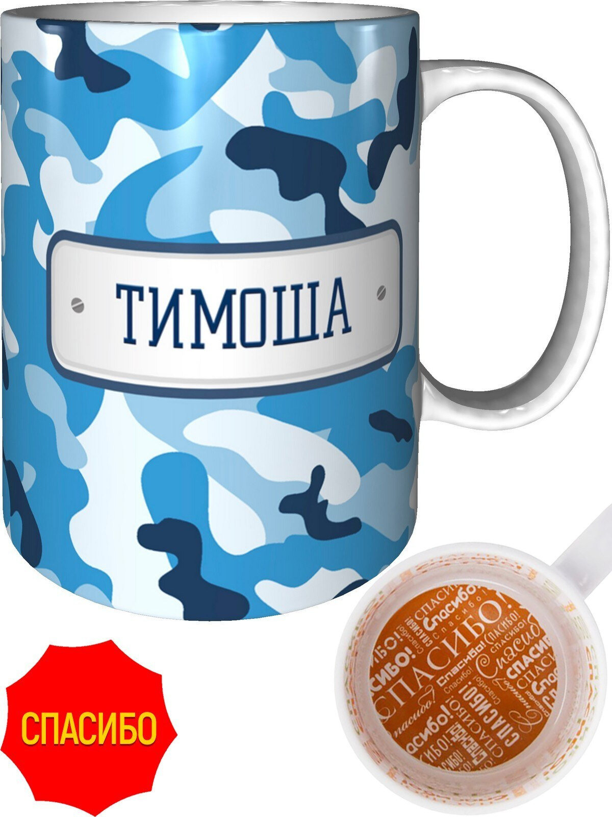 Кружка небесный камуфляж Тимоша - внутри спасибо, керамическая, объем 330 мл.