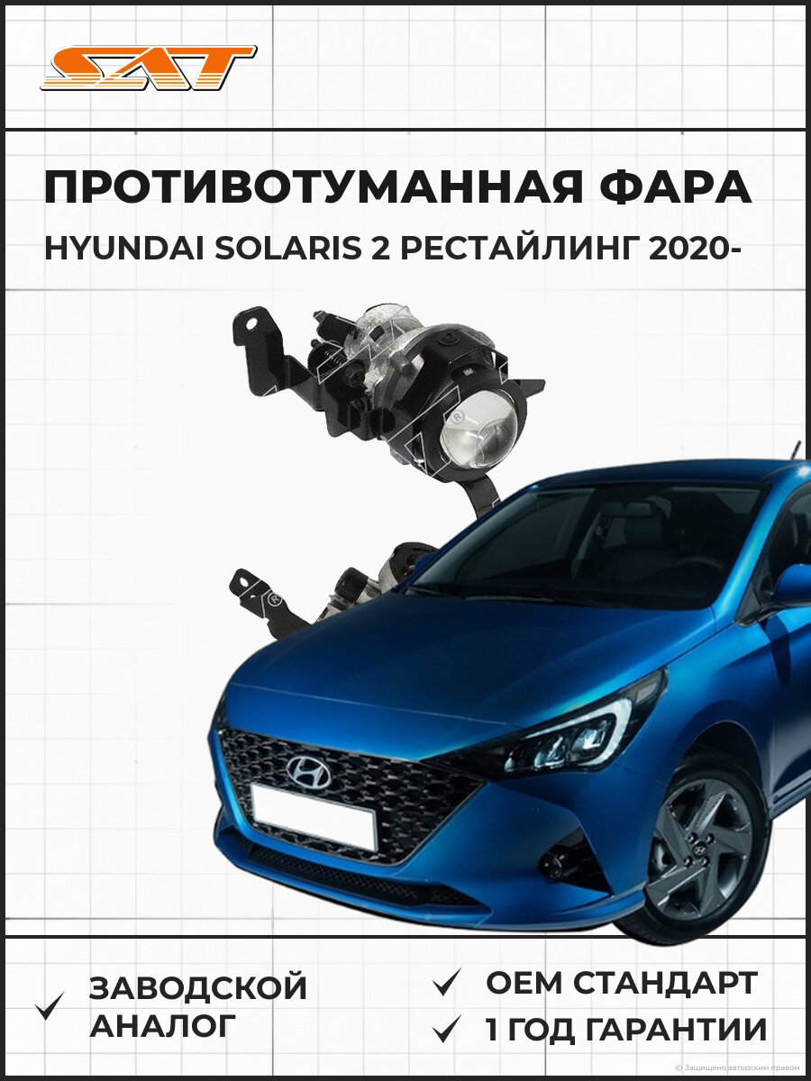 Противотуманная фара правая SAT ST22120S9R Хендай Солярис 2 рестайлинг Hyundai Solaris 2 рестайлинг 2020
