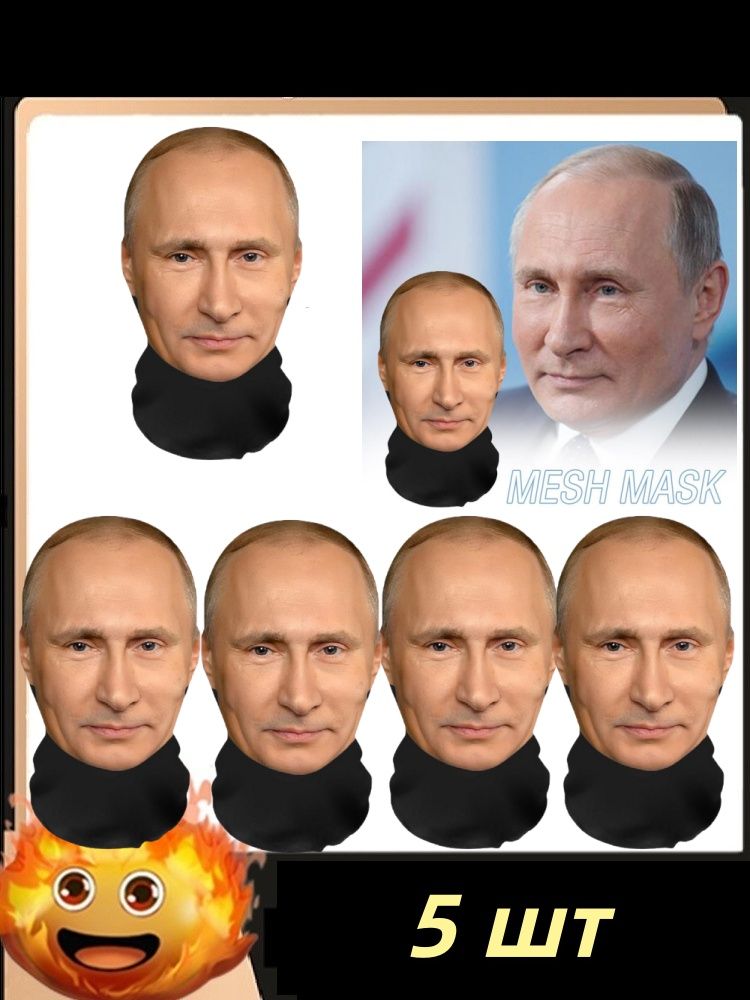 Карнавальная тканевая маска на лицо Путин 5 шт, Маска карнавальная