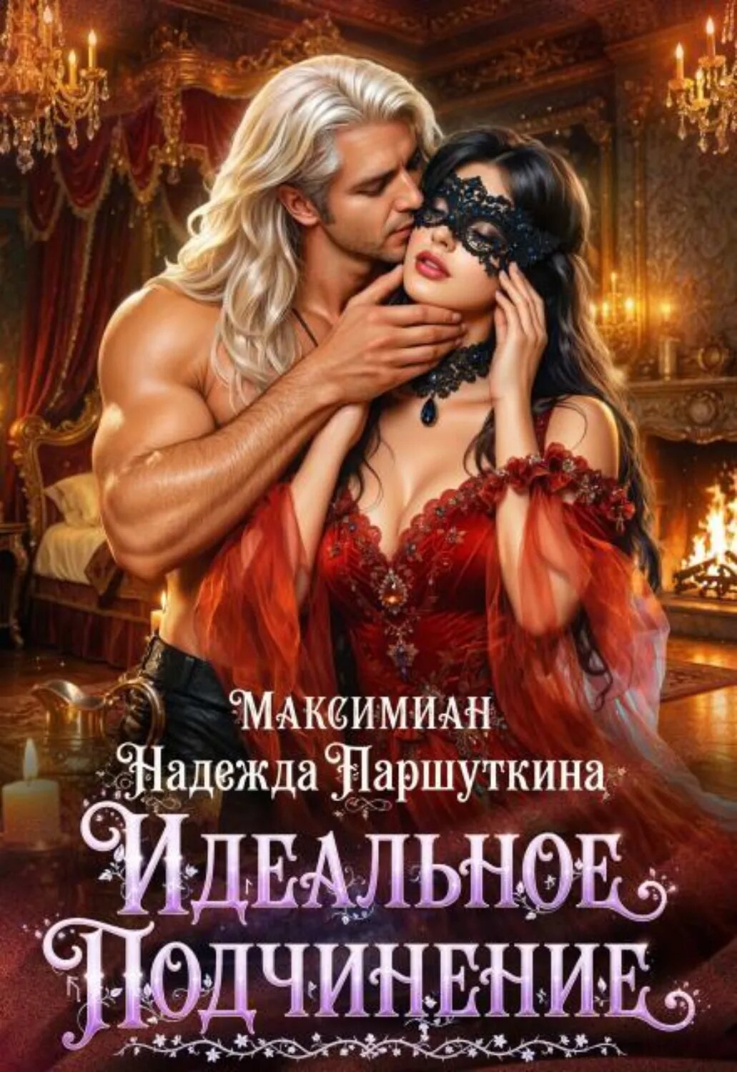 Идеальное подчинение [Цифровая книга]