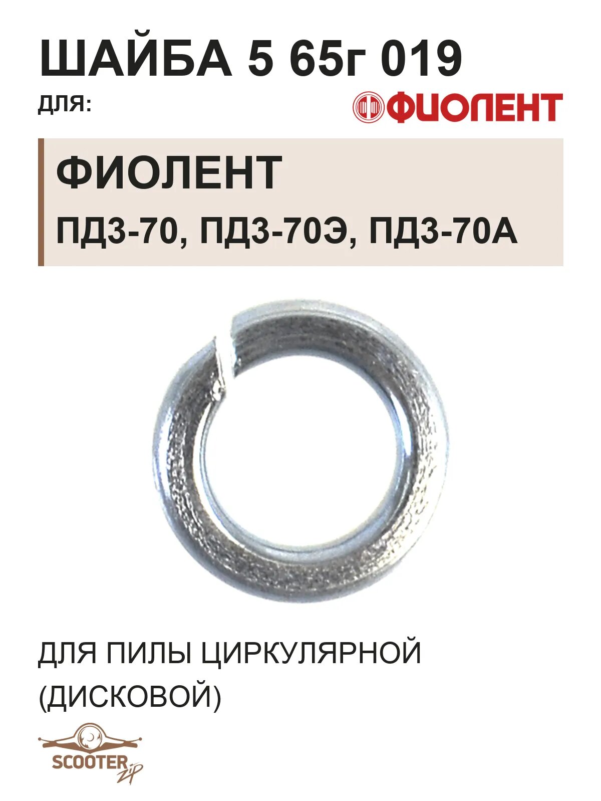 Шайба 5 65Г 019 для пилы циркулярной (дисковой) фиолент ПД3-70, ПД3-70Э, ПД3-70А