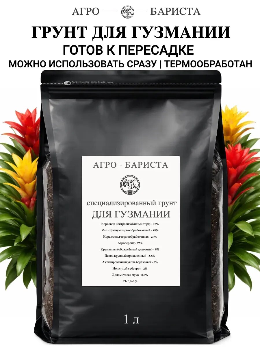 Готовый грунт для Гузмании 1 л, земля для пересадки Гузмании по рецепту Агро-Бариста